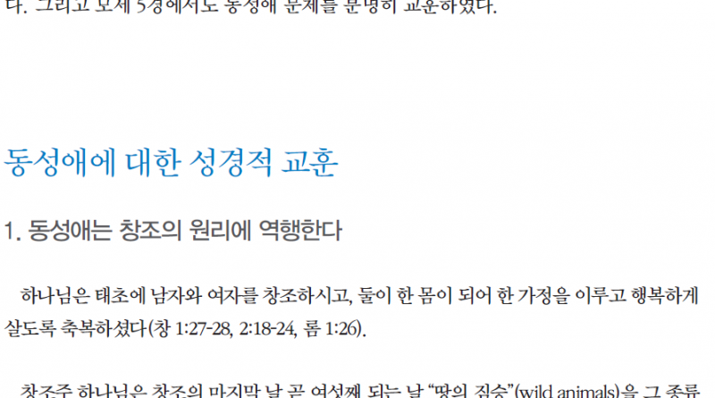 동성애에 대한 성경적 교훈 참평안